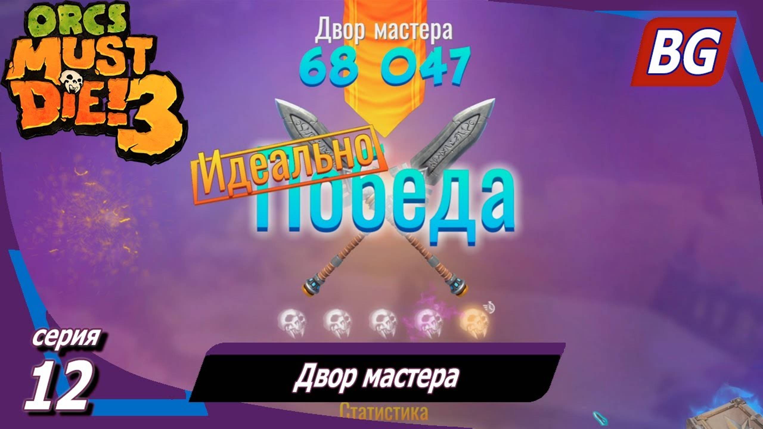 Orcs Must Die! 3 ➤ Прохождение №12 ➤ Двор мастера