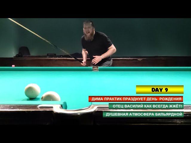 Дима Практик празднует День Рождения в бильярдной Океан. День 9