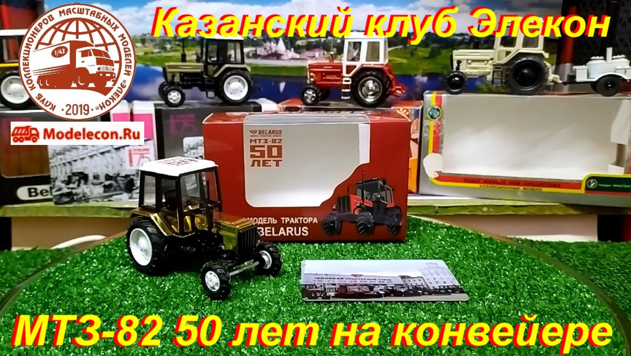 МТЗ-82  50 лет на конвейере. Проект Казанского Клуба "Элекон".