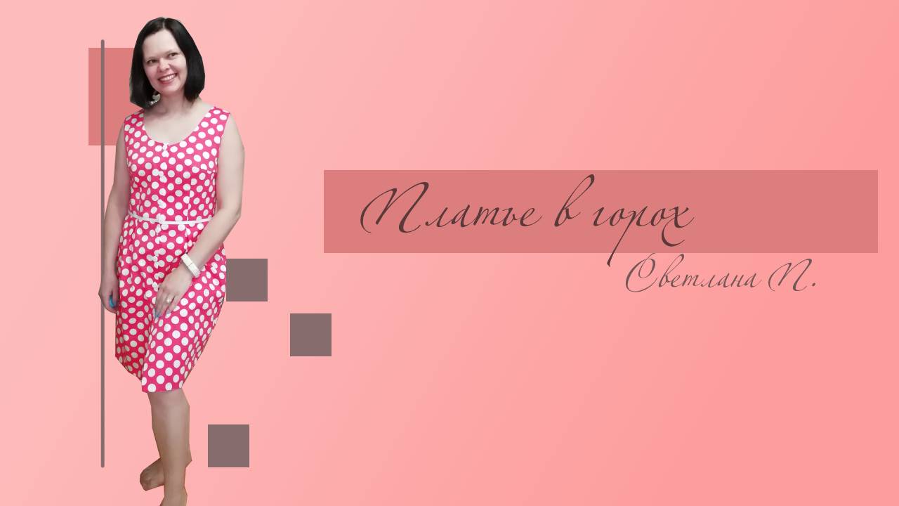 Шью платье из хлопка