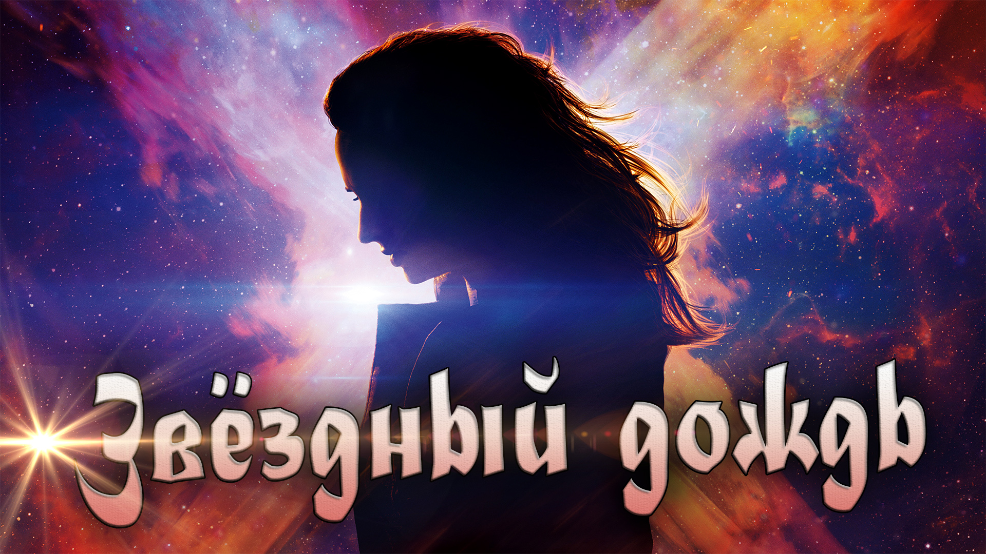 Песня просто супер! Послушайте! Звёздный дождь!