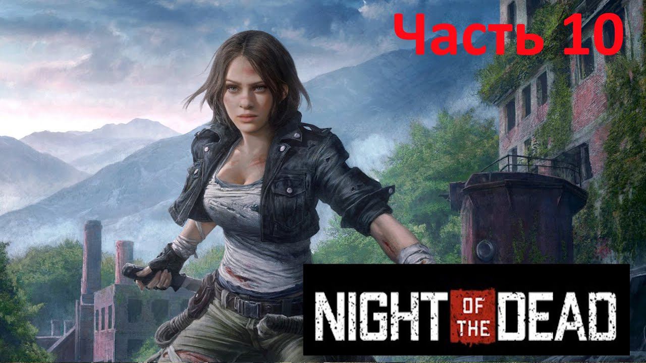 Night of the Dead #10. Смерть первого босса. Лут военки. Театр.