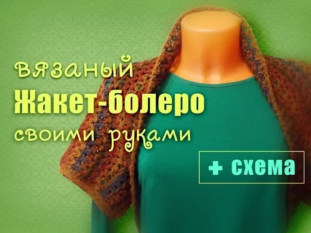 Как связать крючком жакет болеро. Вязаный жакетик своими руками.