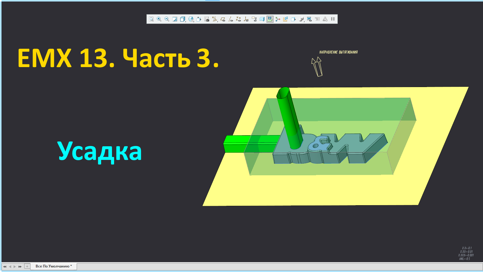 PTC Creo EMX 13. Приложение для прессформ. Часть 3. Усадка.