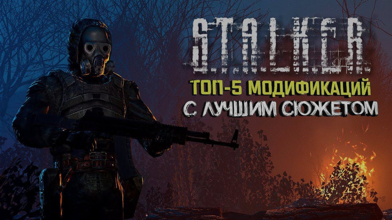 S.T.A.L.K.E.R.: ТОП 5 МОДОВ С ЛУЧШИМ СЮЖЕТОМ