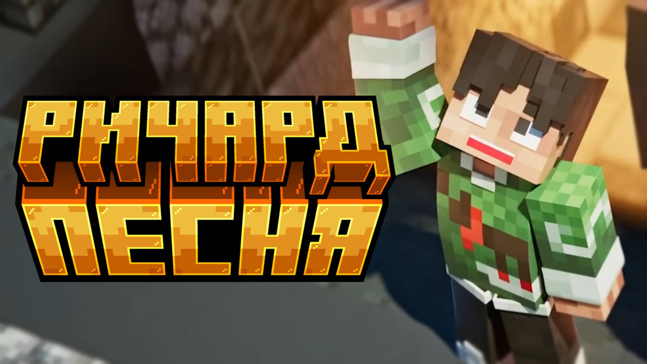 ПЕСНЯ ПРО РИЧАРДА | Лололошка и Последняя Реальность