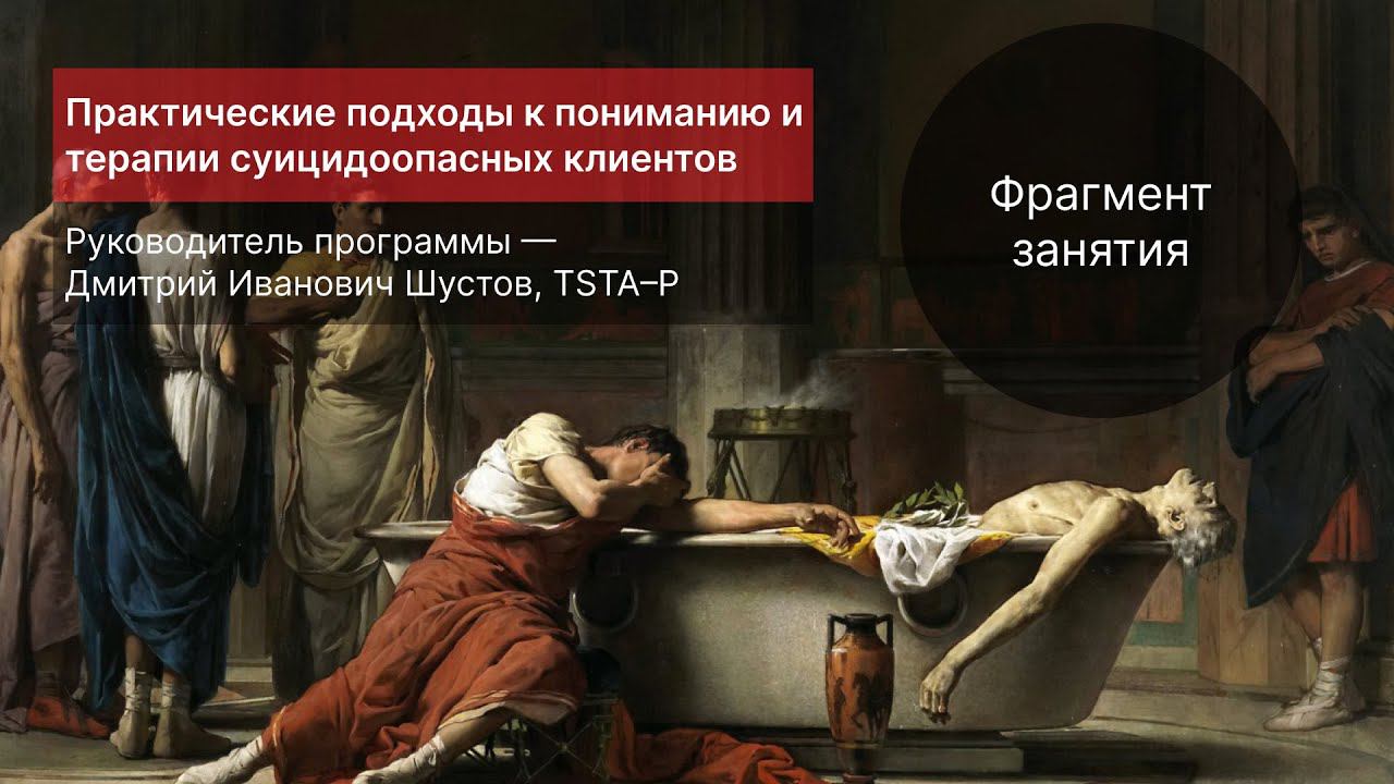 Фрагмент курса «Практические подходы к пониманию и терапии суицидоопасных клиентов»