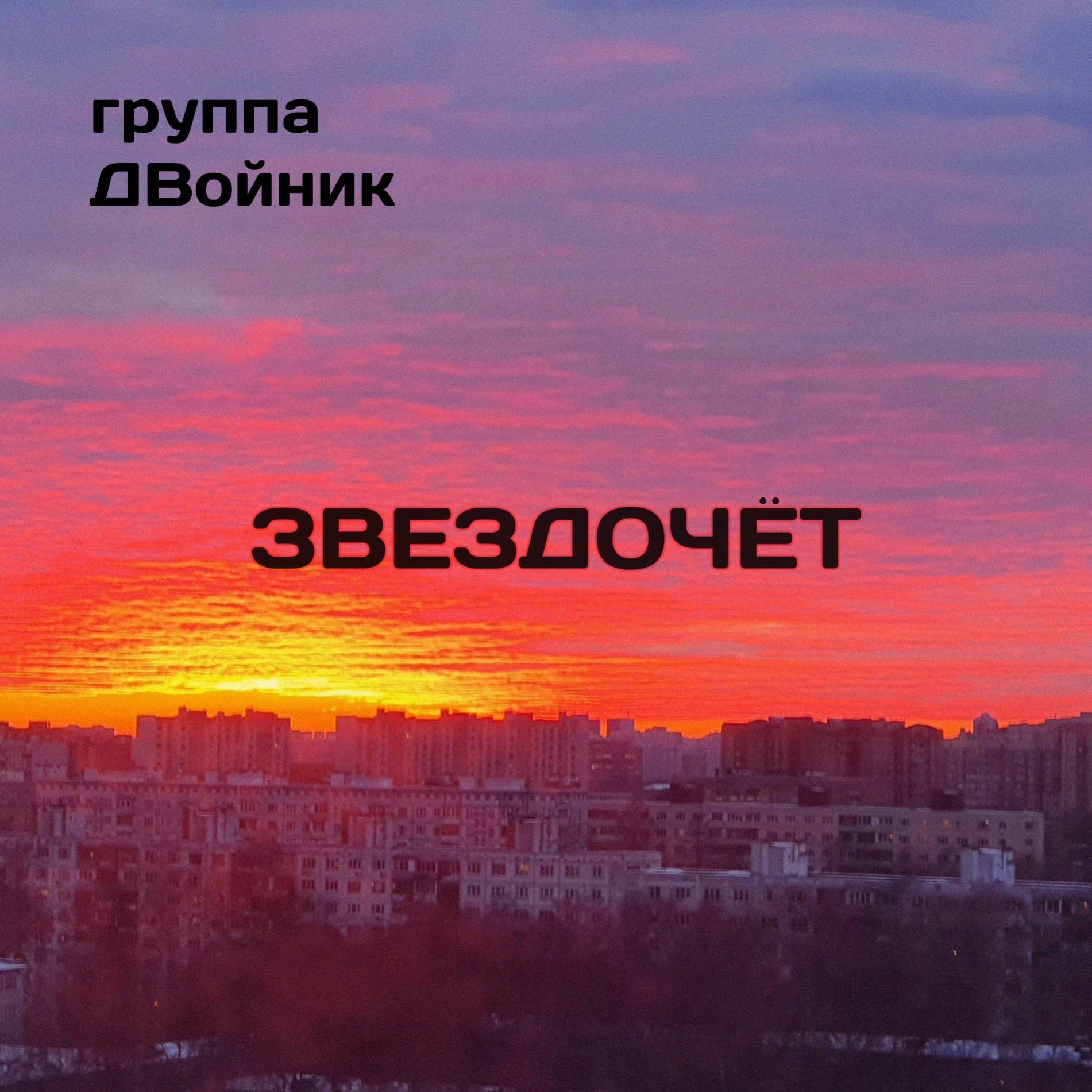 группа ДВойник - ЗВЕЗДОЧЁТ