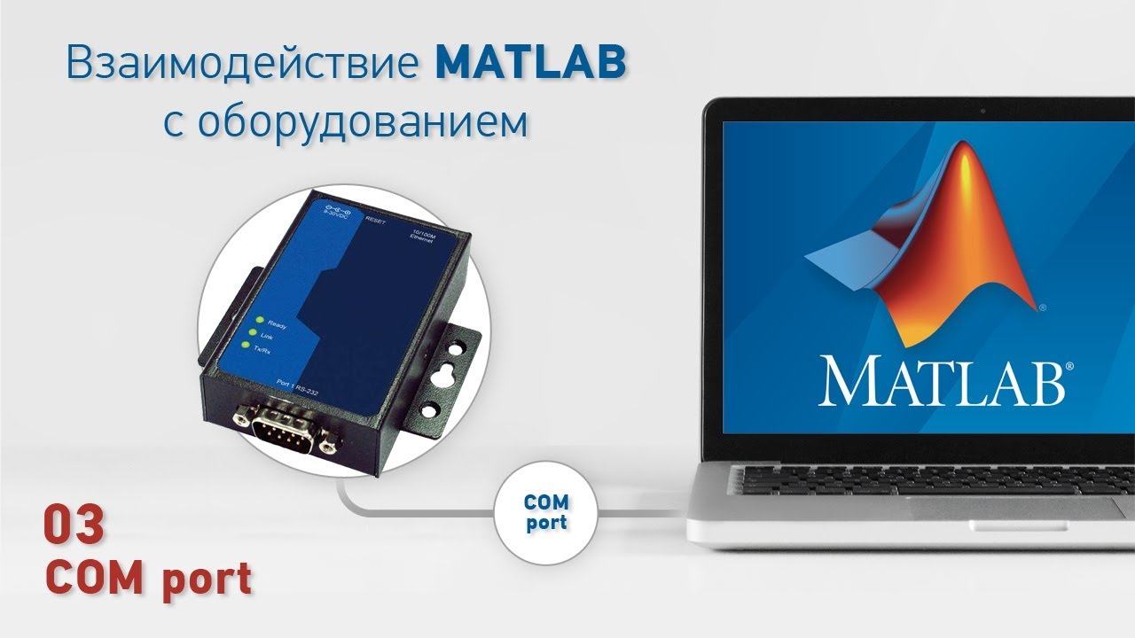 Взаимодействие MATLAB с оборудованием: 03. COM порт