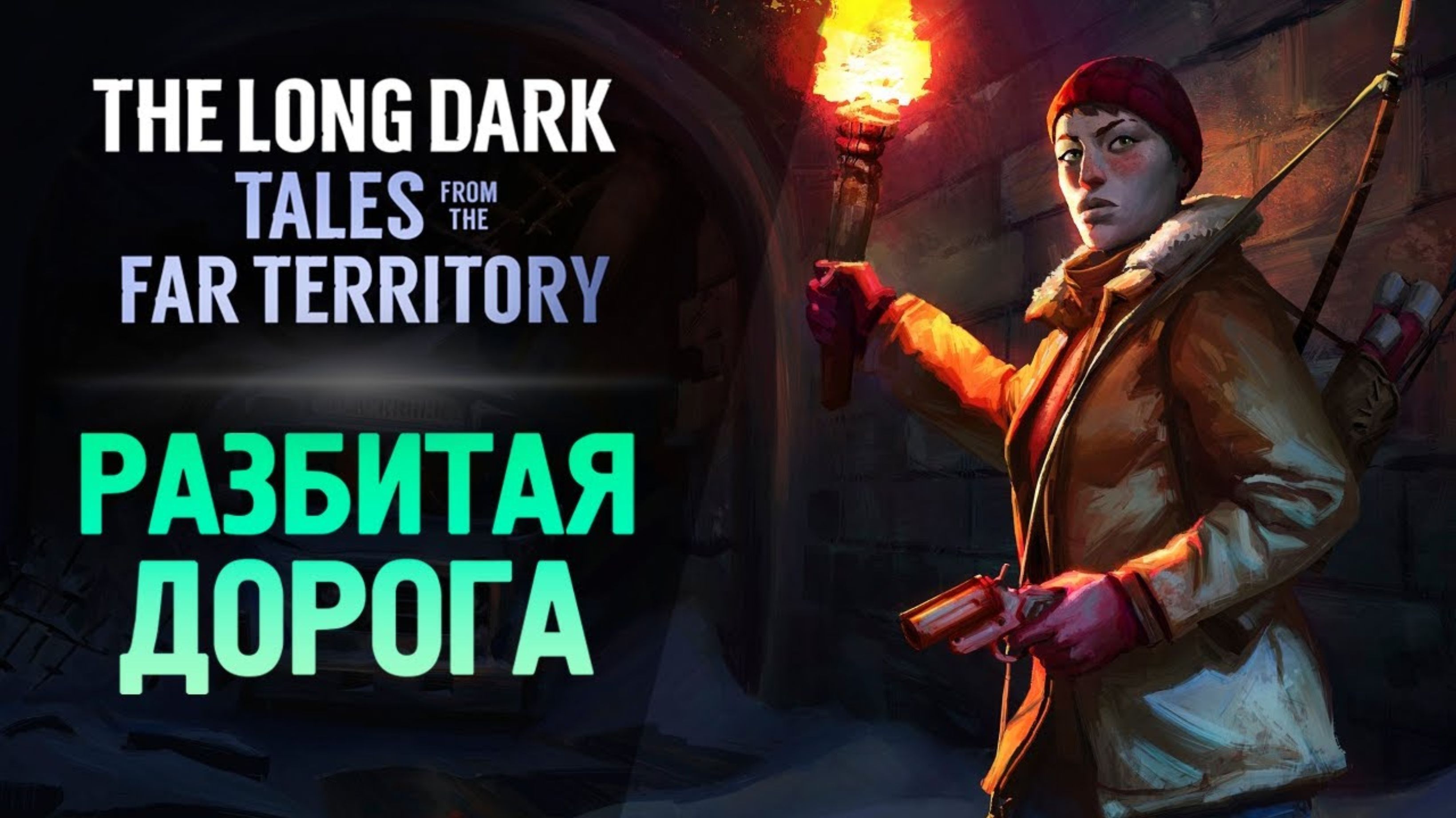 ДАЛЬНЯЯ Ж_Д ВЕТКА - The Long Dark_ Tales from the Far Territory #2
