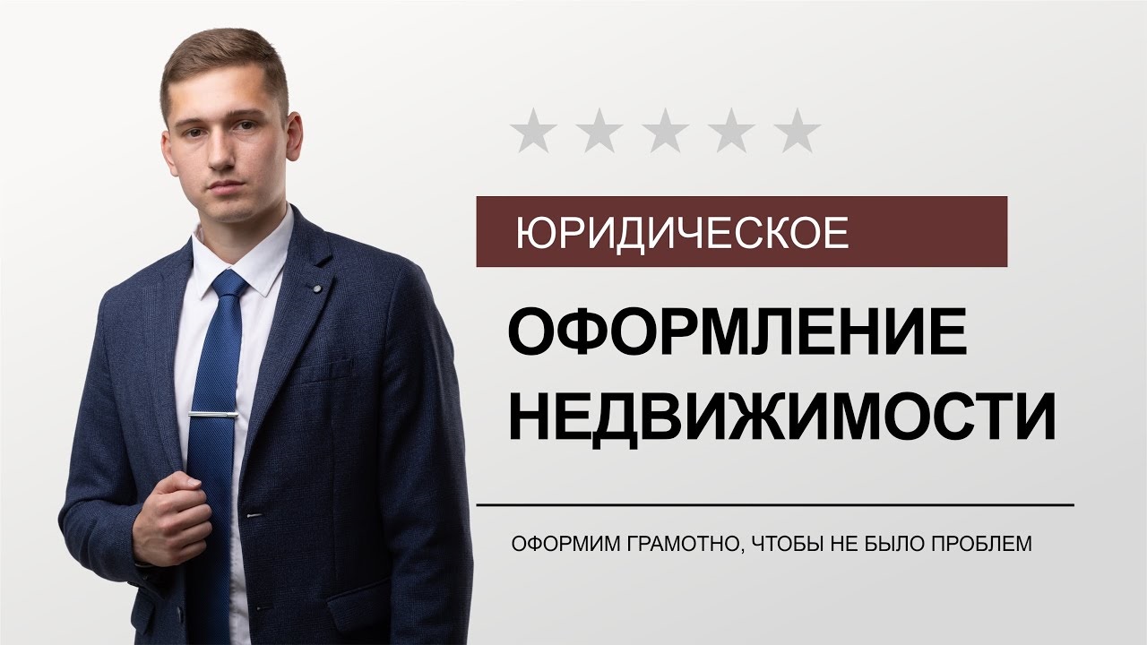 Юридическое оформление недвижимости - БОЛЬШОЕ ДЕЛО