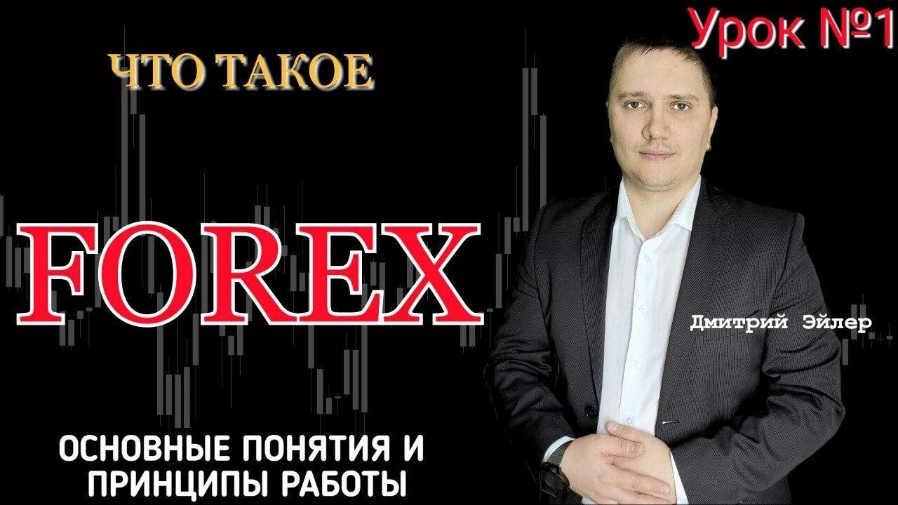 Что такое рынок форекс ( forex ). Обучение трейдингу