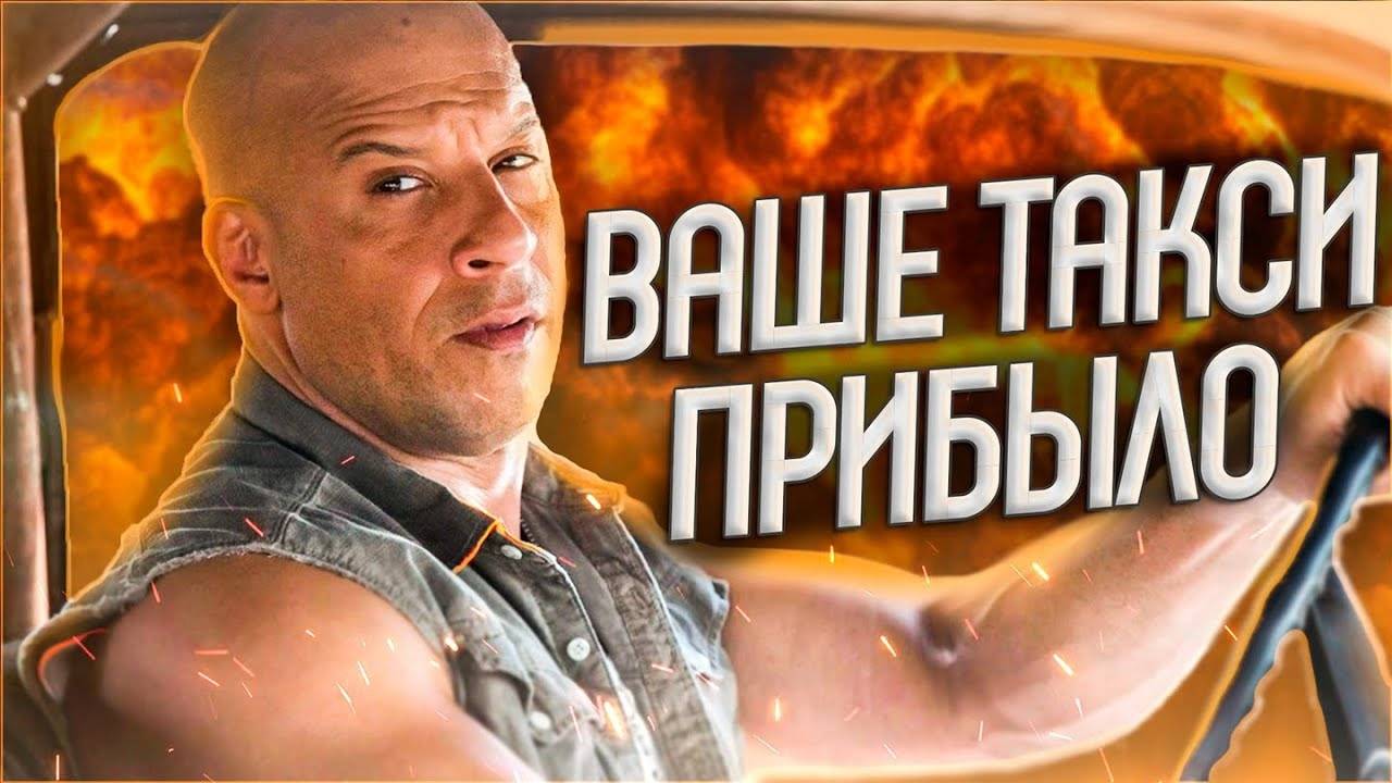 Я посмотрел все Форсажи и стал бессмертным!