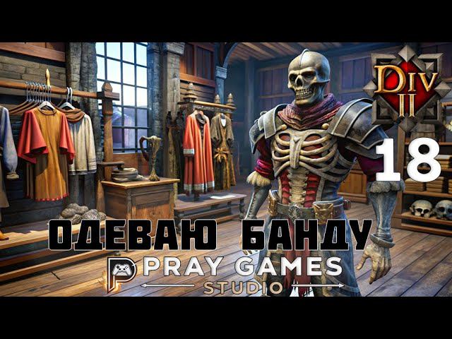 КЛИНОК ТЕНИ - ФЕЙН - СЛЕПОЕ ПРОХОЖДЕНИЕ "Divinity: Original Sin II" №18