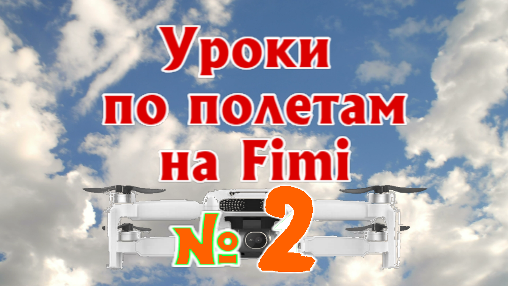 Урок 2 по дронам Fimi