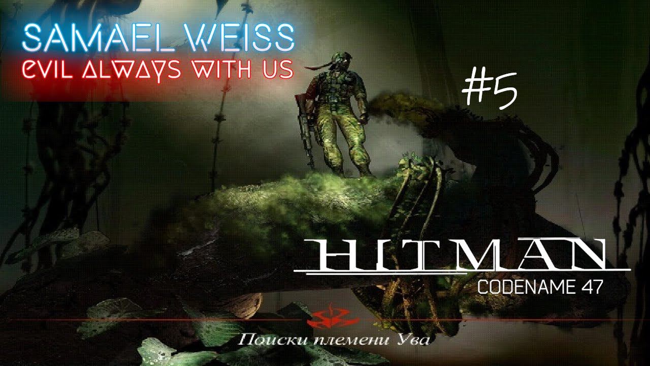 Решаем проблемы племени: Hitman Codename 47