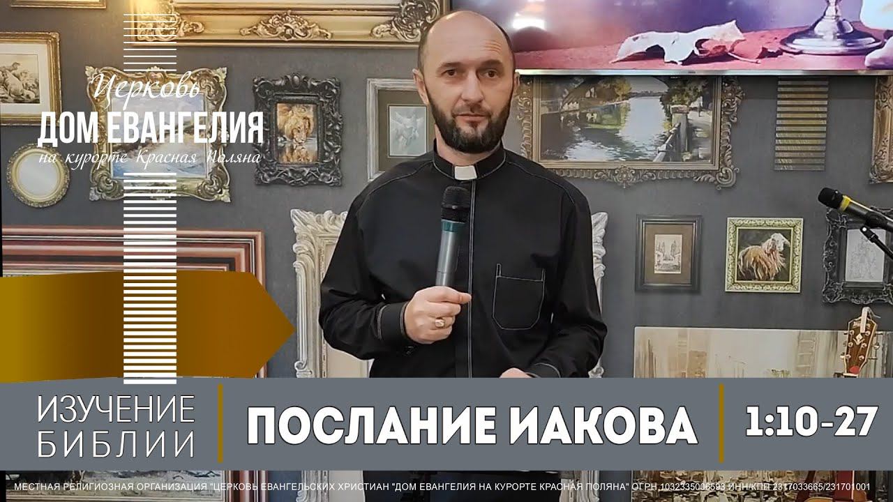 Послание Иакова  1:10-27 / Изучение Библии / Сергей Бондаренко