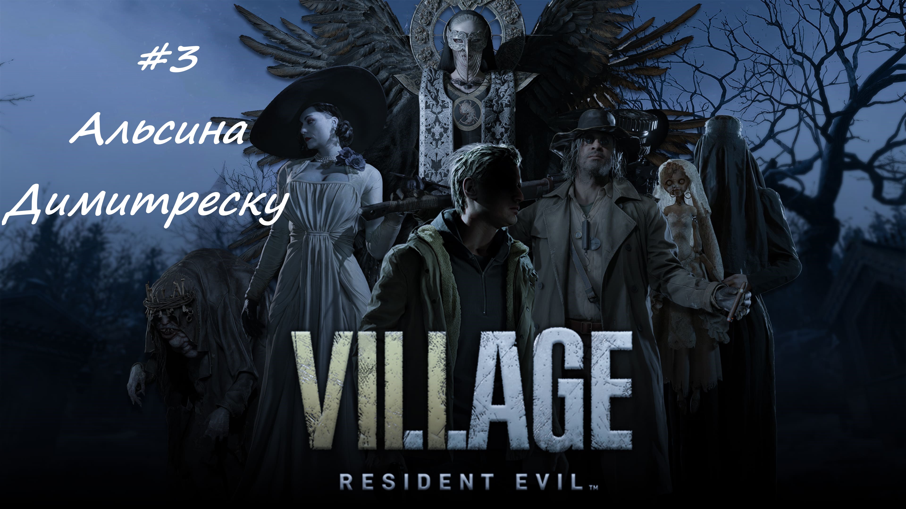 Resident Evil  Village Часть 3 Альсина Димитреску PC (Без комментариев)