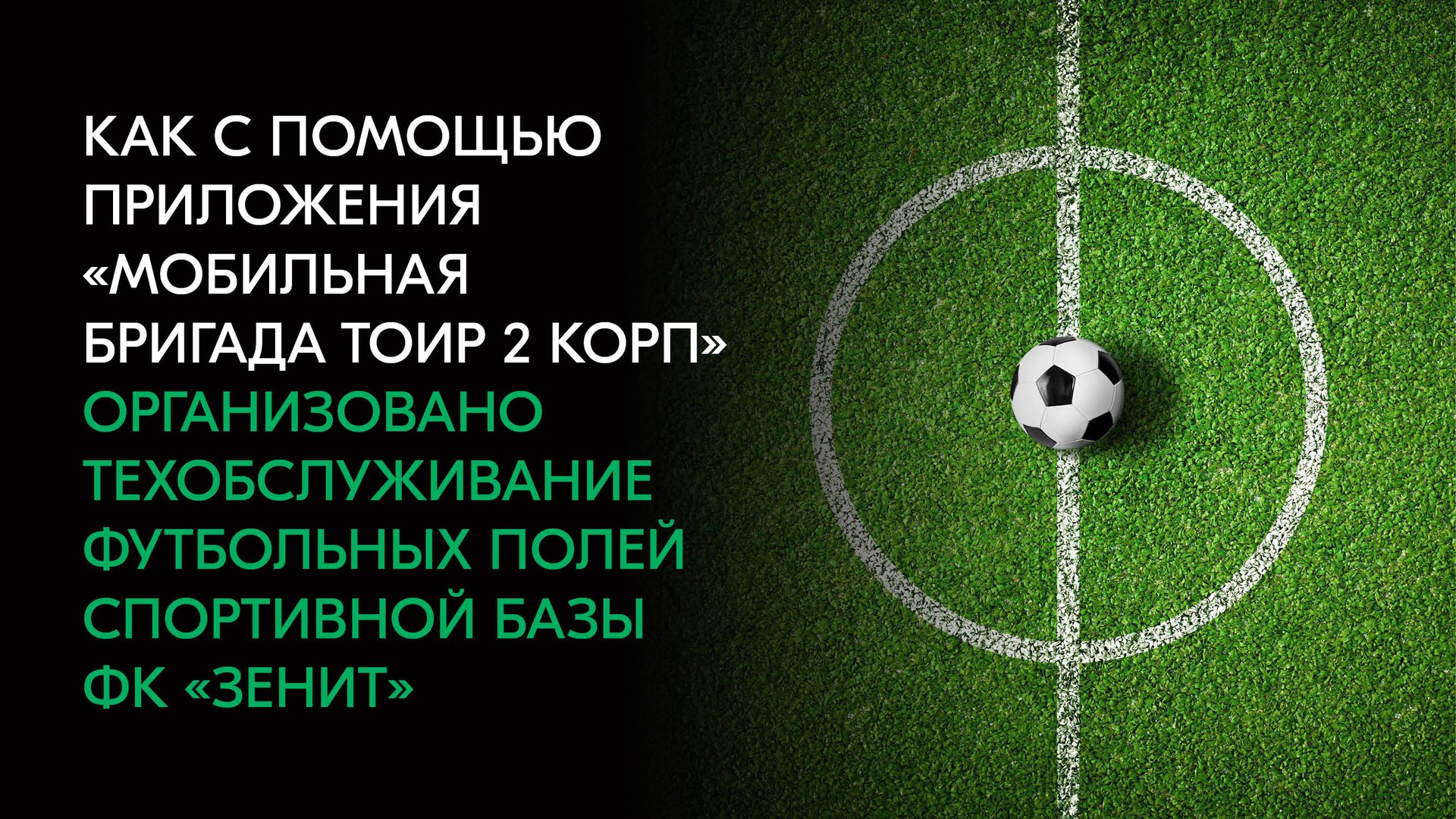 Как приложение «Мобильная бригада ТОИР 2 КОРП» помогает обслуживать футбольные поля ФК «Зенит».mp4