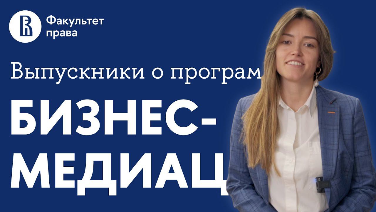 Отзывы выпускников о программе "Бизнес-медиация" | Вера Сегал