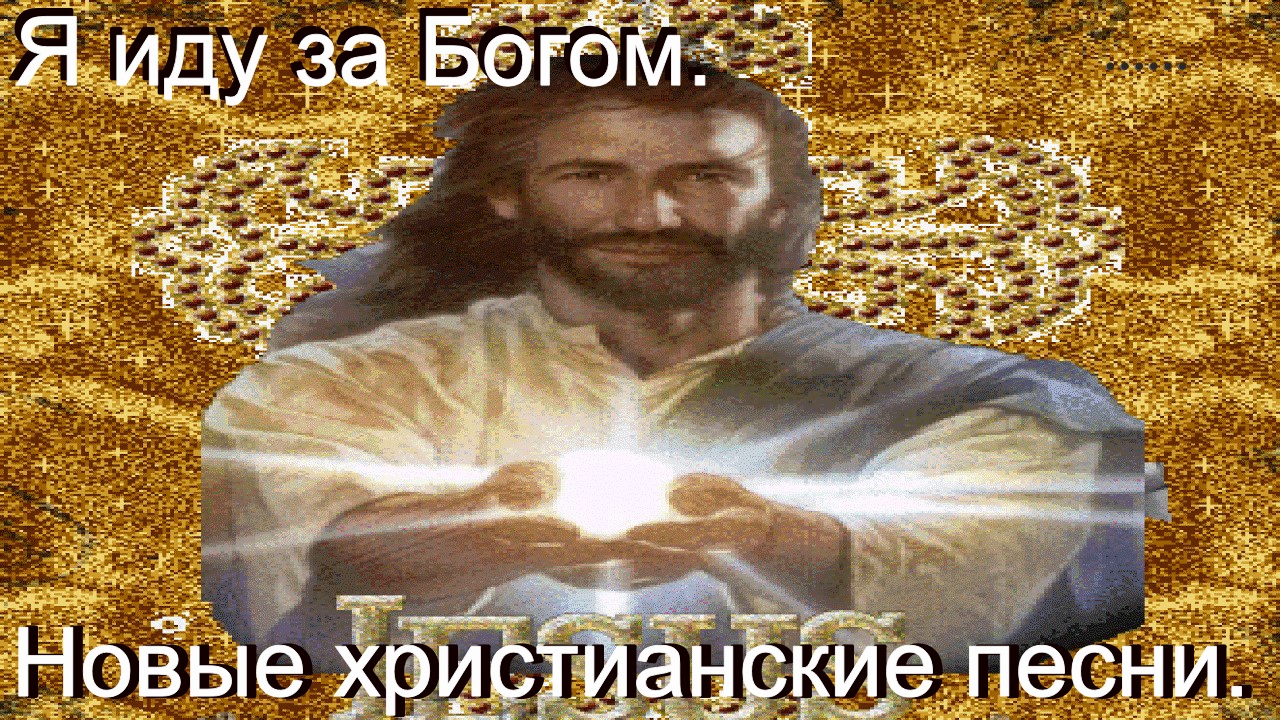 Я иду за Богом.(Со словами.)Видео песни. Новые христианские.