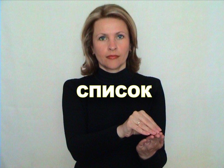ЖЕСТОВЫЙ ЯЗЫК. СЛОВАРЬ. Список