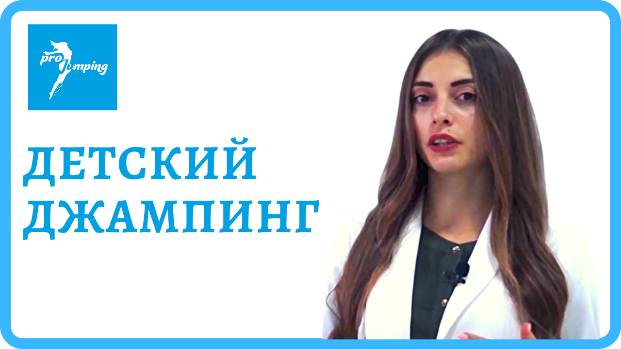 Джампинг фитнес на батуте для детей: забавный способ оставаться в форме