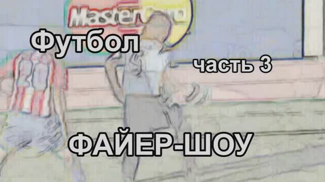 Футбол. Часть3. Файер-шоу