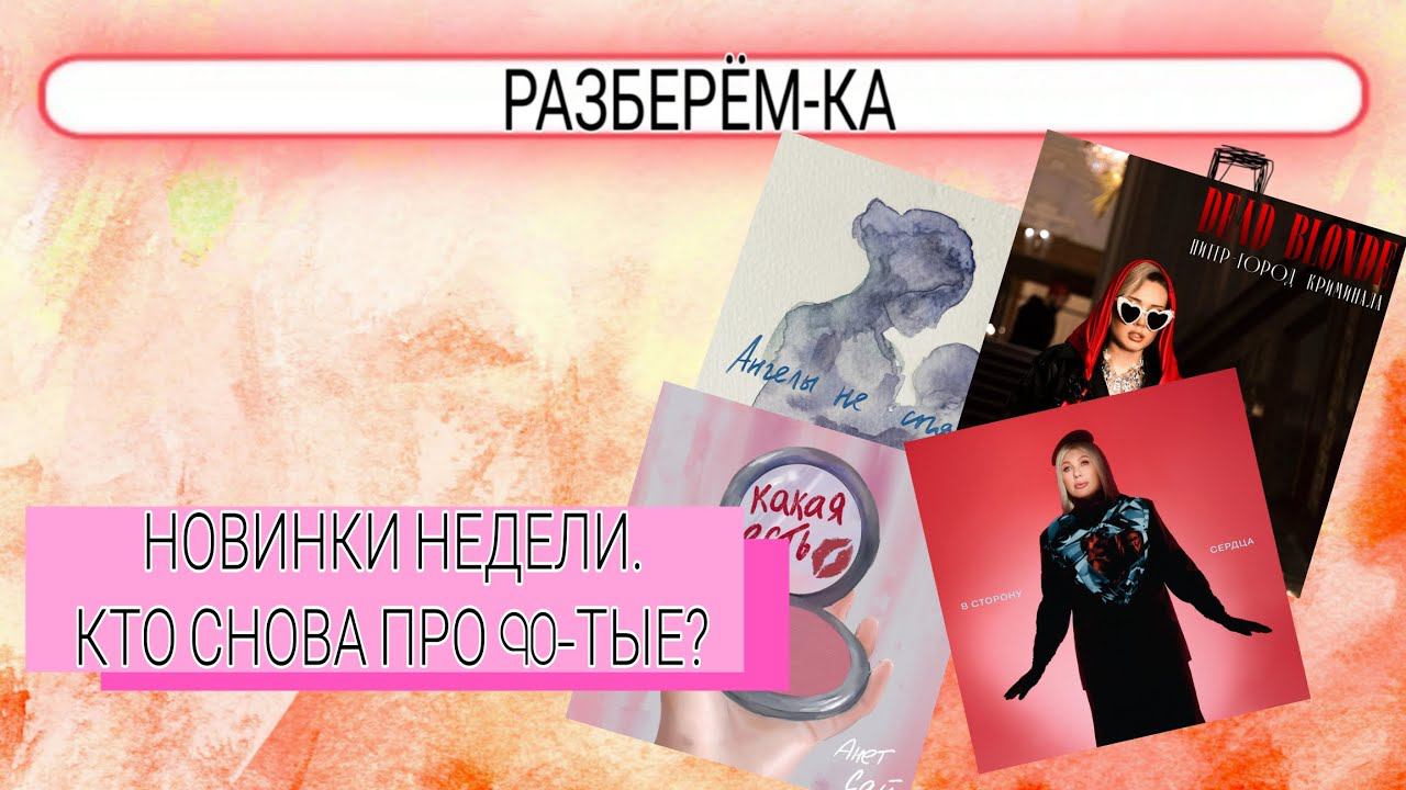 РАЗБЕРЁМ-КА. Анет Сай, Ева Польна, Мот, DEAD BLONDE.