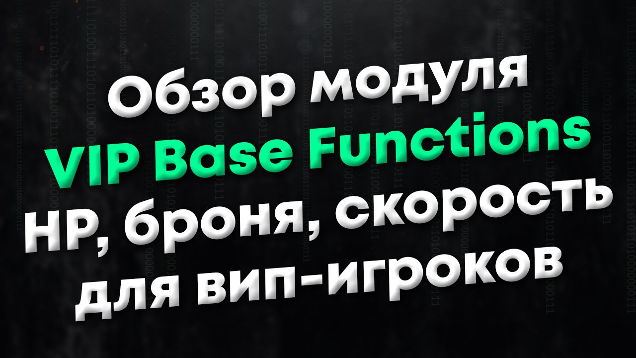 [ANY] Обзор модуля VIP Base Functions. Добавляет VIP игрокам HP, броню, деньги и скорость