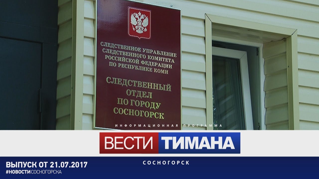 Вести Тимана. Сосногорск | 21.07.2017