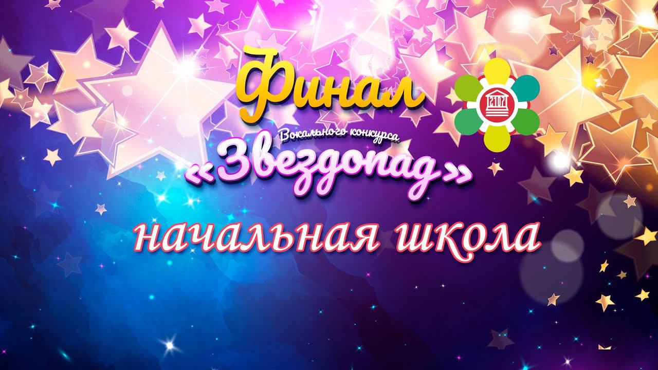 Финал вокального конкурса "ЗВЕЗДОПАД" в Школе №2107 / начальная школа (2023 г.)
