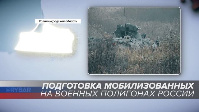 Подготовка мобилизованных на военных полигонах России: Калининградская область