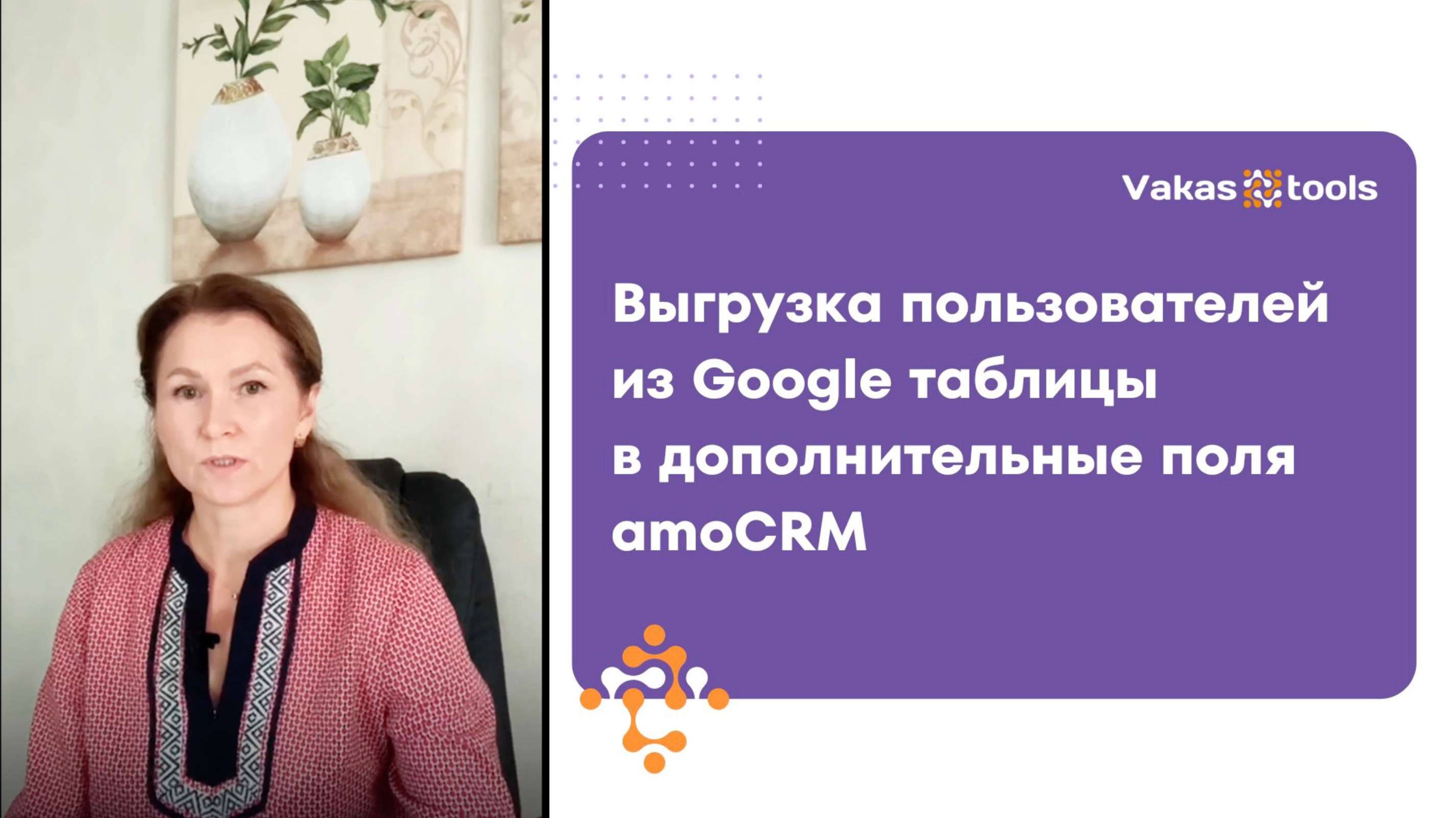 Выгрузка пользователей из Google таблицы в дополнительные поля amoCRM