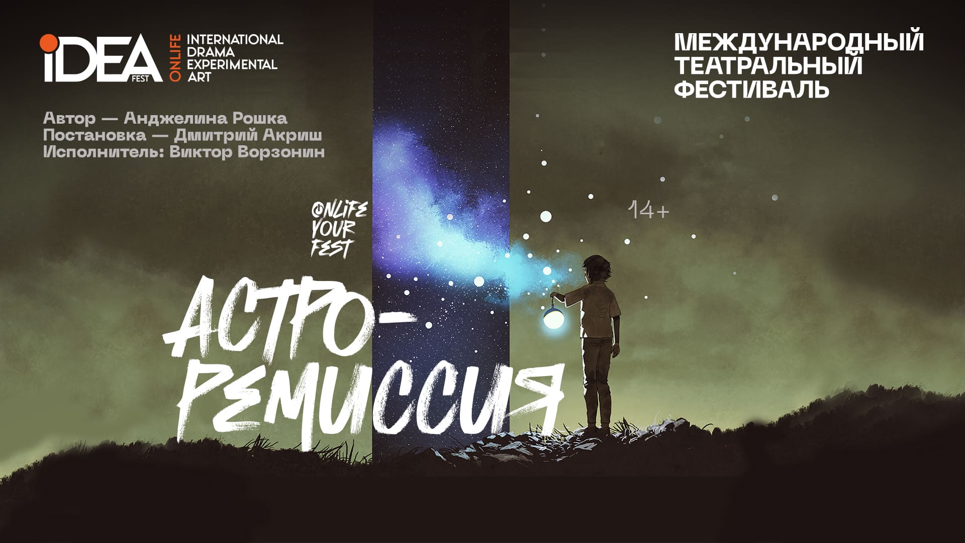 ONLIFE СПЕКТАКЛЬ «АСТРО-РЕМИССИЯ» | МОЛДОВА