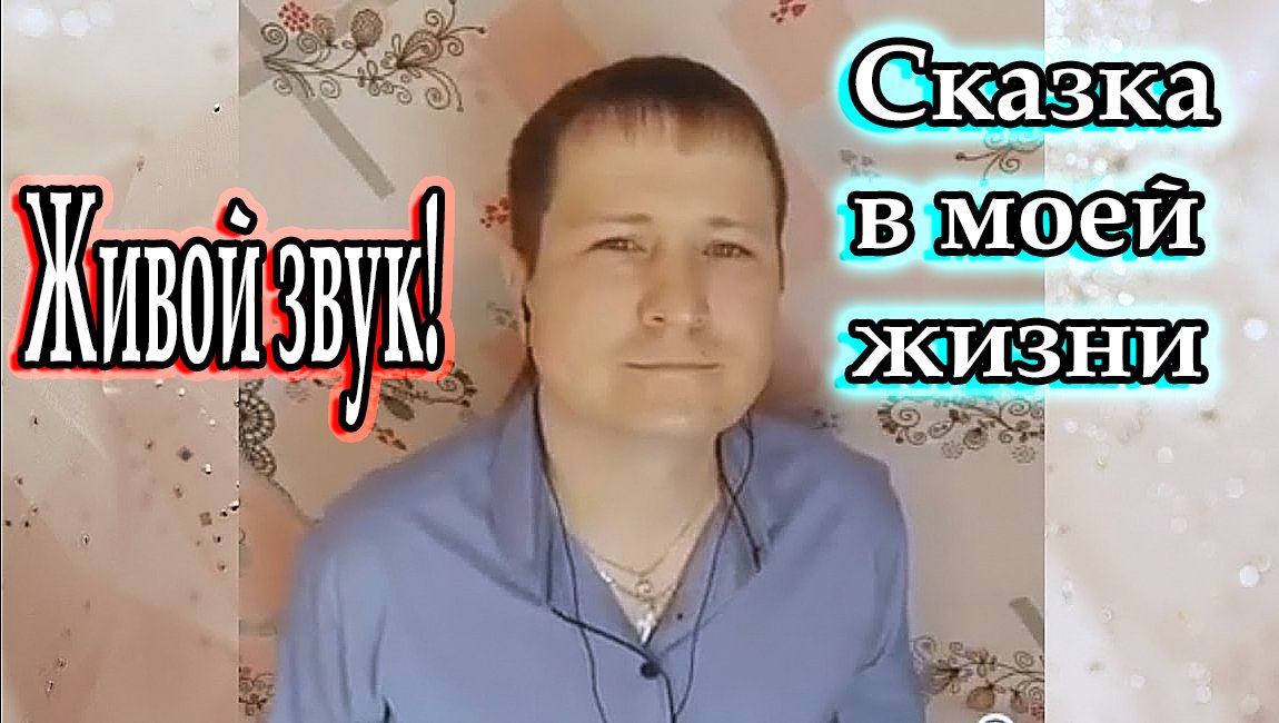 Владимир Кузьмин - Сказка в моей жизни (cover version)