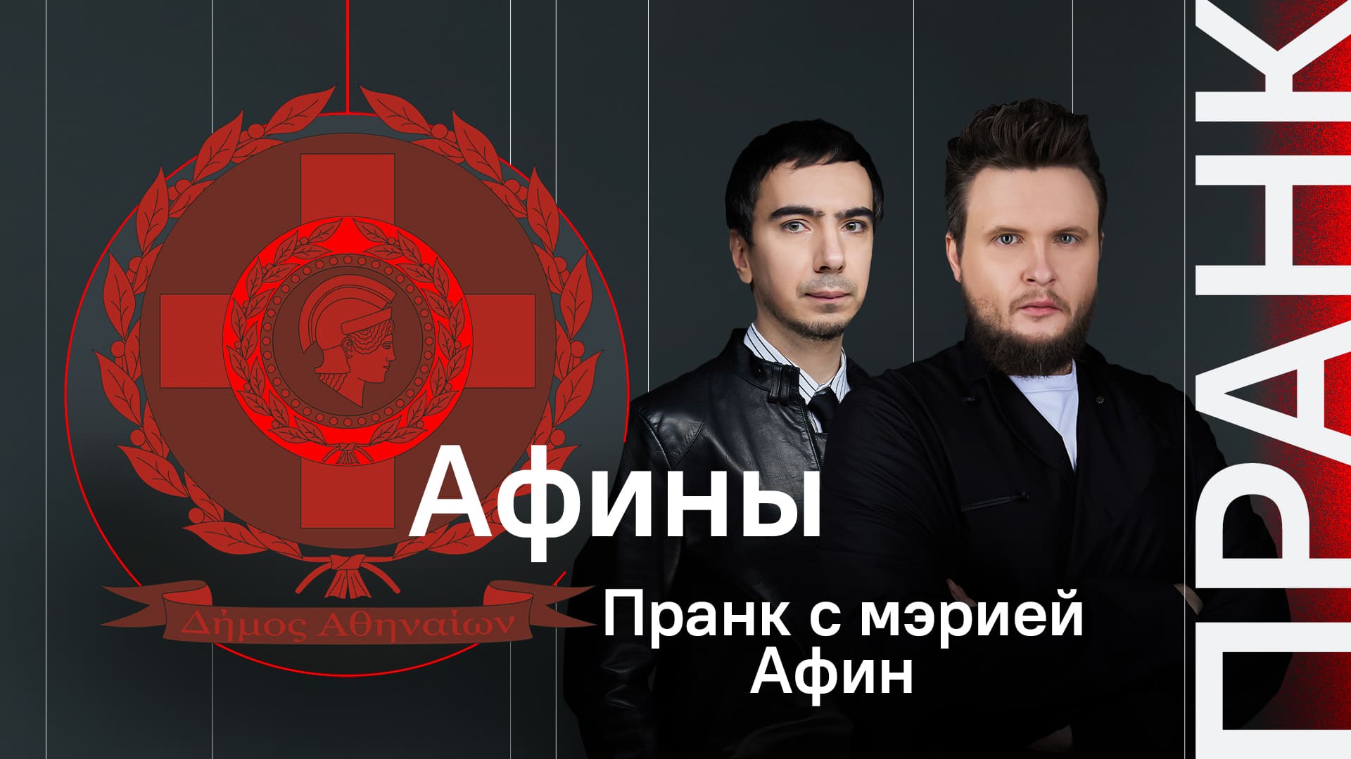 Пранк с мэром Афин Костасом Бакояннисом