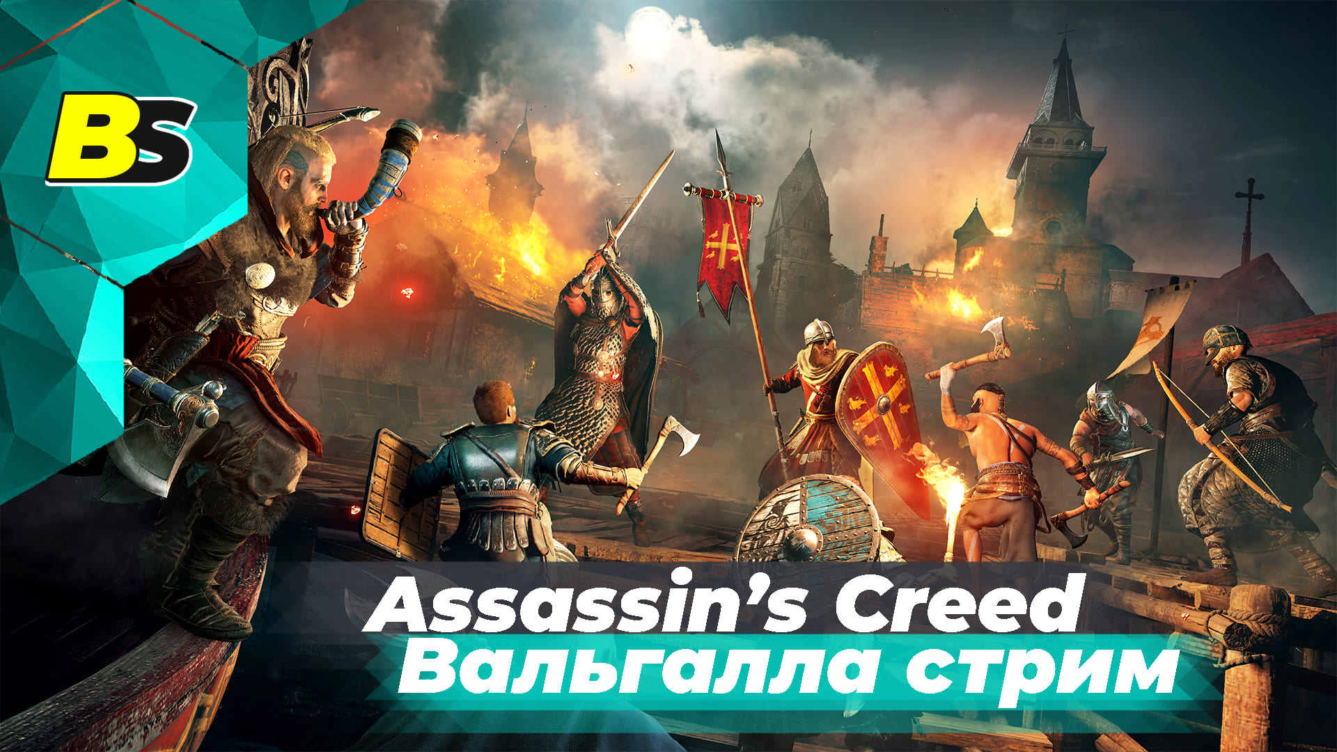 Assassin's Creed Valhalla ➤ Вальгалла прохождение #13 — стрим максимальная сложность.mp4