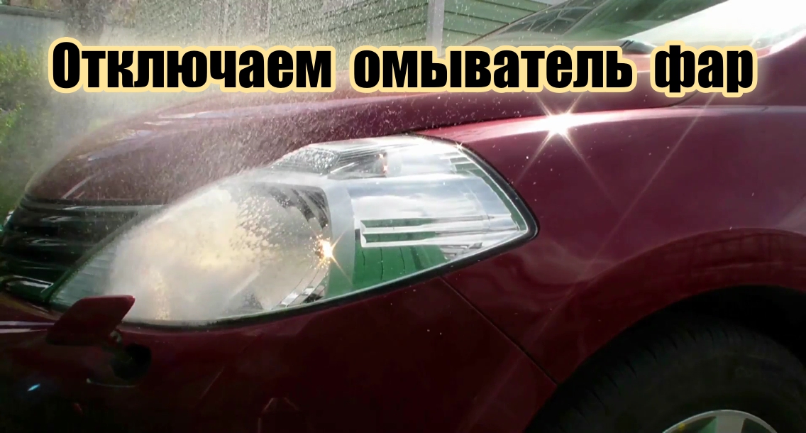 Как отключить омыватель фар Ниссан Тиида
