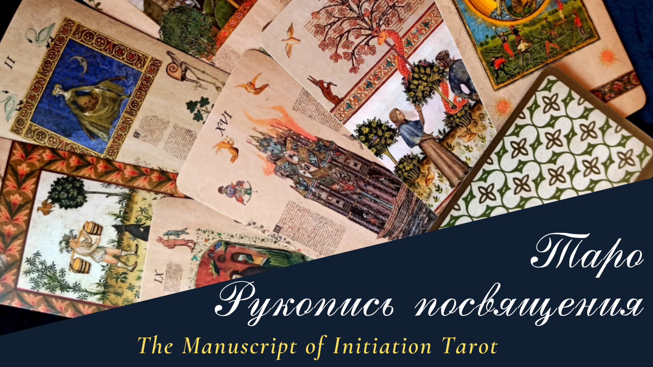 Таро Рукопись Посвящения (The Manuscript of Initiation Tarot) от DARK SYNEVYR - обзор колода 2