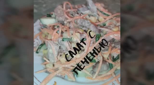 Салат с куриной печенью.