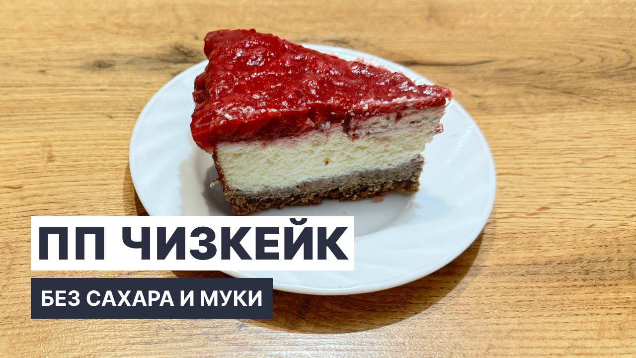 ПП Чизкейк без САХАРА и МУКИ из творога. Ешь и худей!