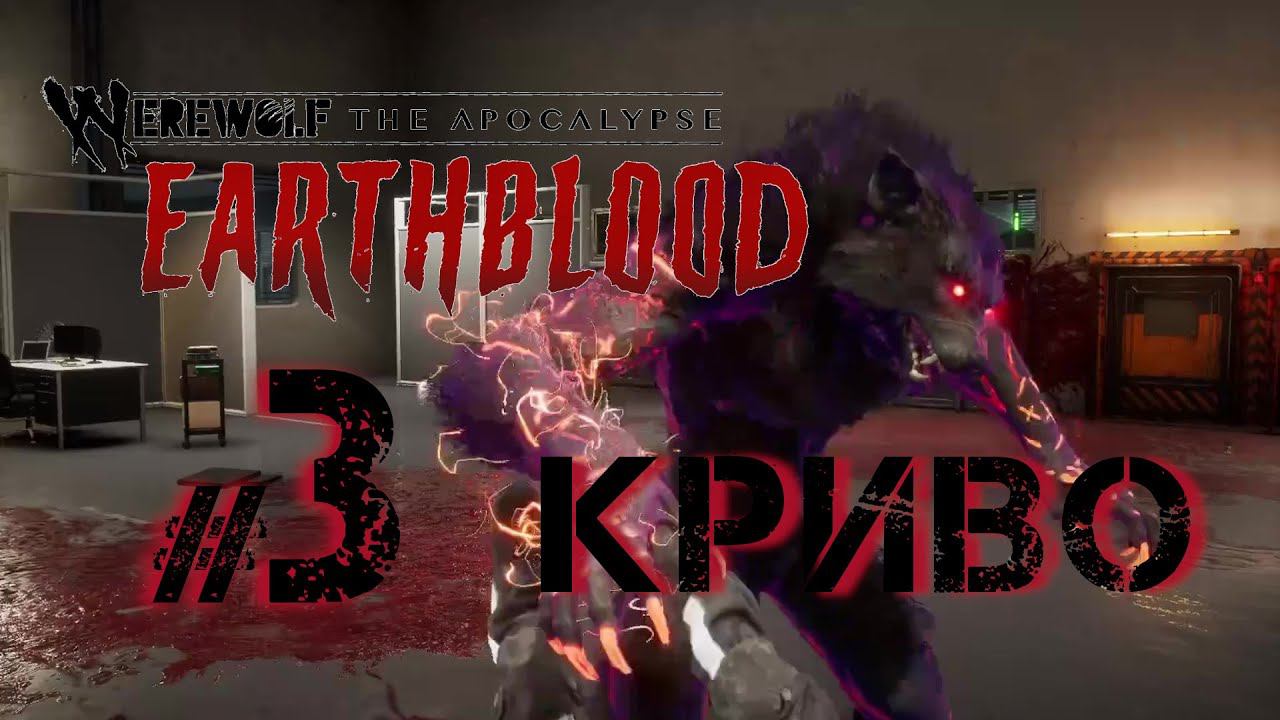 Werewolf: The Apocalypse - Earthblood [ УЖАС!!!))) ] #3