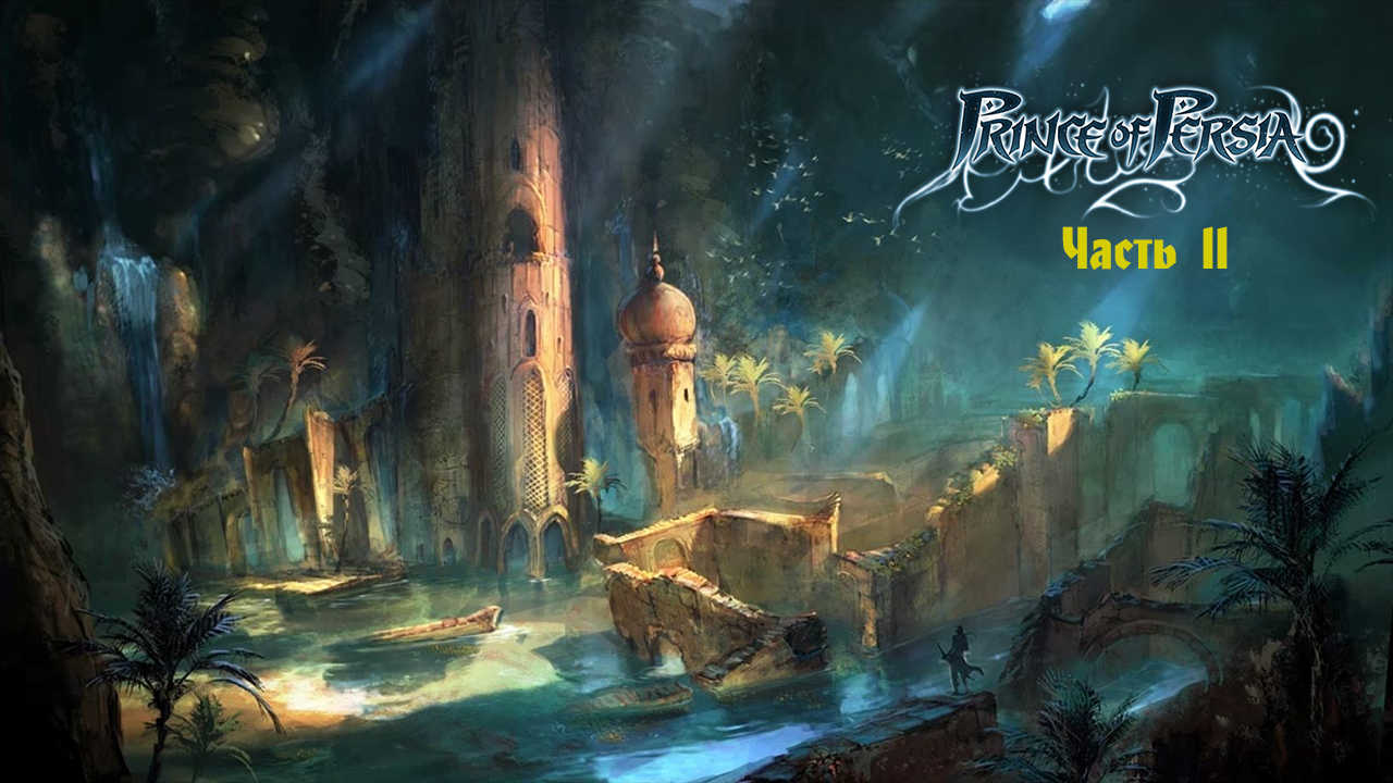 Prince of Persia 2008 Часть 11.mp4