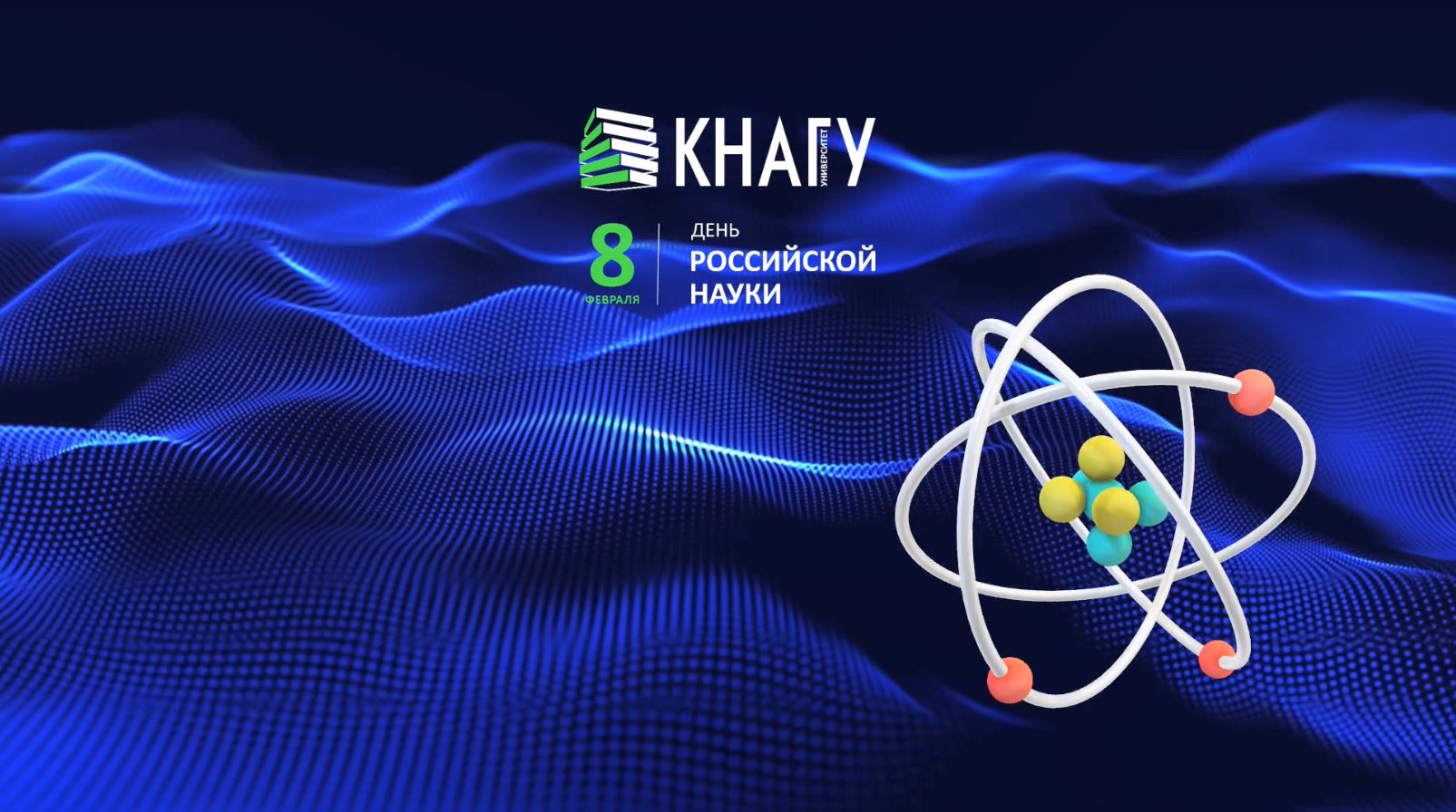 День российской науки 2024