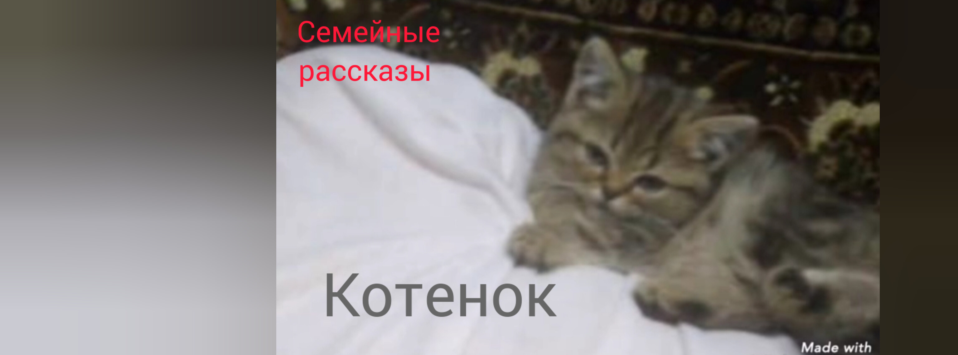 Котенок.