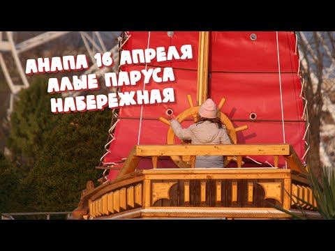 Анапа 16 апреля. Гуляем по набережной. Алые паруса подняты.
