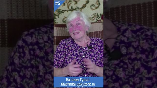 5-я Воспоминания Натальи Гуцал о памяти матери