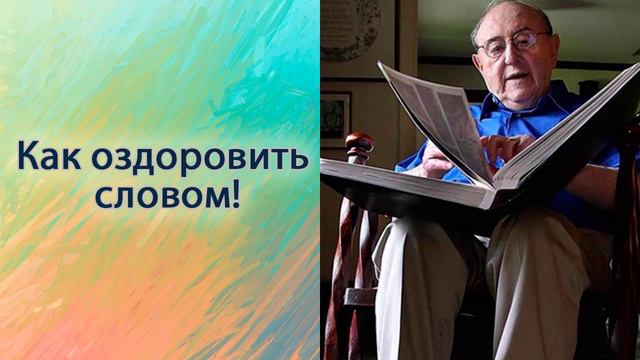 Как оздоровить словом.