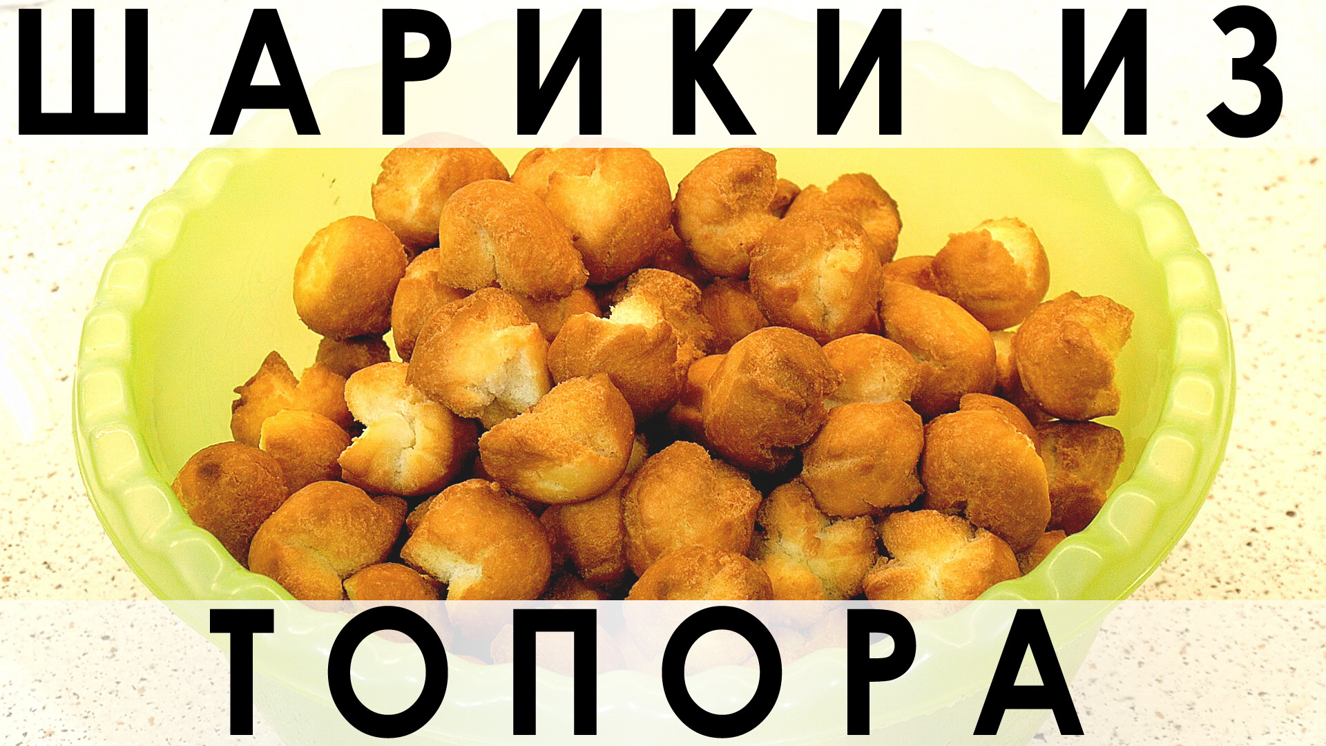 082. Шарики из топора: крайне простое и очень вкусное печенье во фритюре